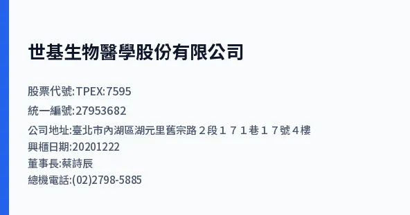 世基生物醫學股份有限公司 股票代號 TPEX:7595 統編 27953682 興櫃公司基本資料圖