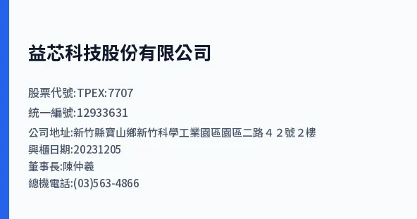 益芯科技股份有限公司 股票代號 TPEX:7707 統編 12933631 興櫃公司基本資料圖