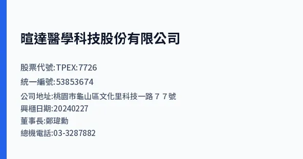 暄達醫學科技股份有限公司 股票代號 TPEX:7726 統編 53853674 興櫃公司基本資料圖