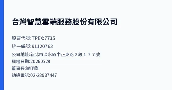 台灣智慧雲端服務股份有限公司 股票代號 TPEX:7735 統編 91120763 興櫃公司基本資料圖