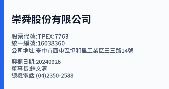 崇舜股份有限公司 股票代號 TPEX:7763 統編 16038360 興櫃公司基本資料圖