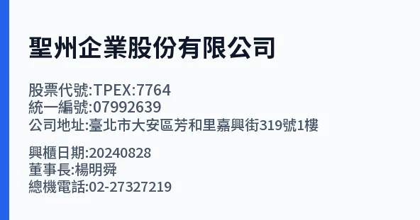 聖州企業股份有限公司 股票代號 TPEX:7764 統編 07992639 興櫃公司基本資料圖
