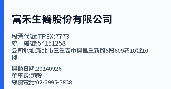 富禾生醫股份有限公司 股票代號 TPEX:7773 統編 54151258 興櫃公司基本資料圖