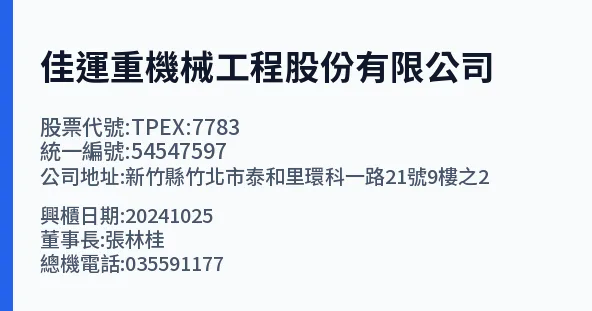 佳運重機械工程股份有限公司 股票代號 TPEX:7783 統編 54547597 興櫃公司基本資料圖