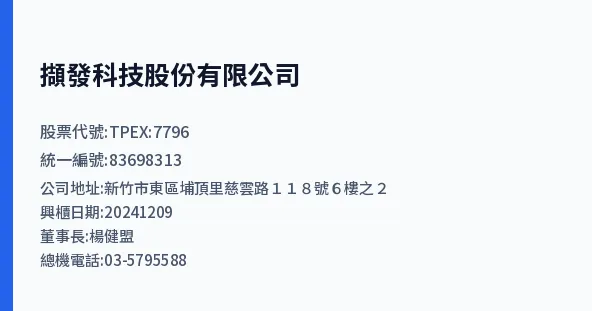 擷發科技股份有限公司 股票代號 TPEX:7796 統編 83698313 興櫃公司基本資料圖