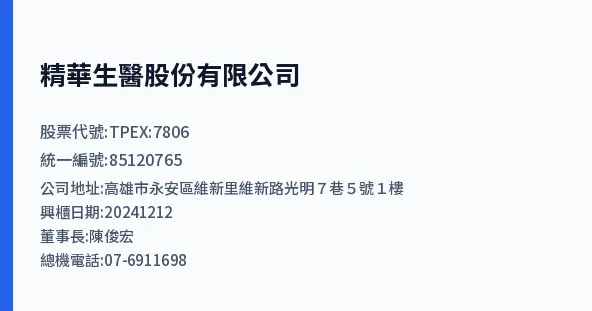 精華生醫股份有限公司 股票代號 TPEX:7806 統編 85120765 興櫃公司基本資料圖