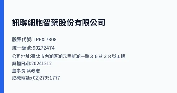 訊聯細胞智藥股份有限公司 股票代號 TPEX:7808 統編 90272474 興櫃公司基本資料圖