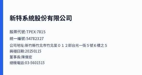 新特系統股份有限公司 股票代號 TPEX:7815 統編 54782327 興櫃公司基本資料圖
