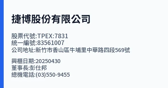 捷博股份有限公司 股票代號 TPEX:7831 統編 83561007 興櫃公司基本資料圖