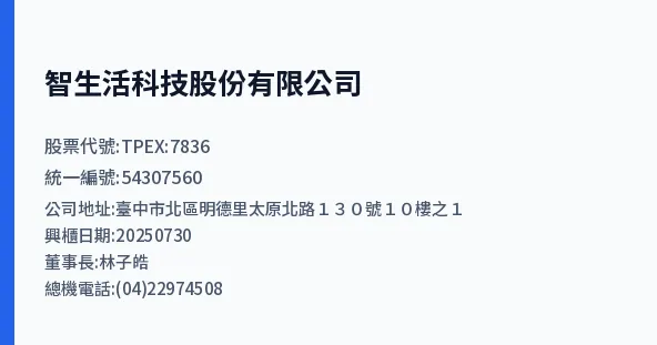 智生活科技股份有限公司 股票代號 TPEX:7836 統編 54307560 興櫃公司基本資料圖