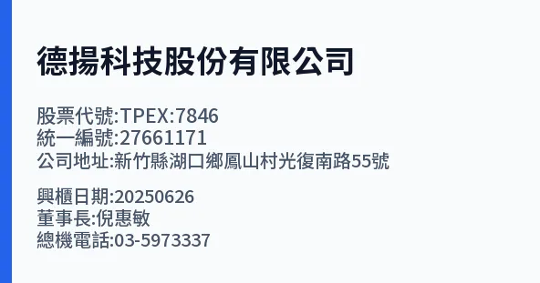 德揚科技股份有限公司 股票代號 TPEX:7846 統編 27661171 興櫃公司基本資料圖