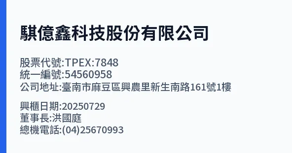 騏億鑫科技股份有限公司 股票代號 TPEX:7848 統編 54560958 興櫃公司基本資料圖