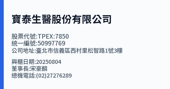 寶泰生醫股份有限公司 股票代號 TPEX:7850 統編 50997769 興櫃公司基本資料圖