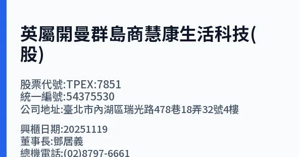 英屬開曼群島商慧康生活科技(股) 股票代號 TPEX:7851 統編 54375530 興櫃公司基本資料圖