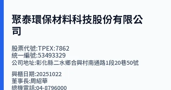 聚泰環保材料科技股份有限公司 股票代號 TPEX:7862 統編 53493329 興櫃公司基本資料圖