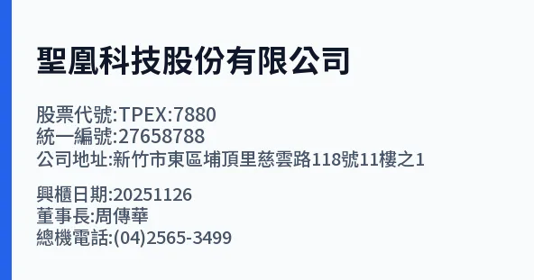 聖凰科技股份有限公司 股票代號 TPEX:7880 統編 27658788 興櫃公司基本資料圖