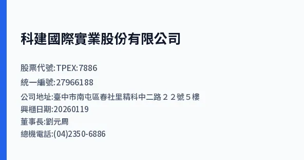 科建國際實業股份有限公司 股票代號 TPEX:7886 統編 27966188 興櫃公司基本資料圖