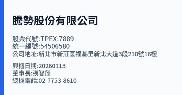 騰勢股份有限公司 股票代號 TPEX:7889 統編 54506580 興櫃公司基本資料圖