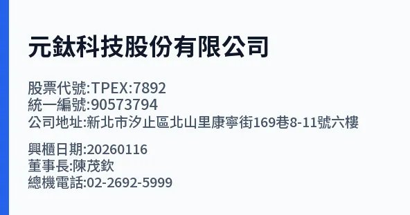 元鈦科技股份有限公司 股票代號 TPEX:7892 統編 90573794 興櫃公司基本資料圖