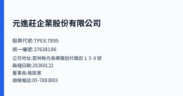元進莊企業股份有限公司 股票代號 TPEX:7895 統編 27638186 興櫃公司基本資料圖