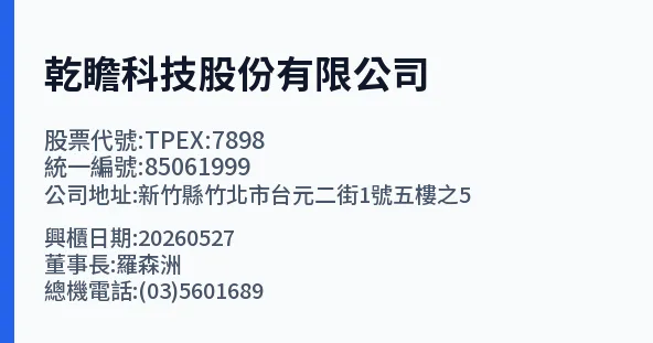 乾瞻科技股份有限公司 股票代號 TPEX:7898 統編 85061999 興櫃公司基本資料圖