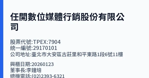 任開數位媒體行銷股份有限公司 股票代號 TPEX:7904 統編 29170101 興櫃公司基本資料圖