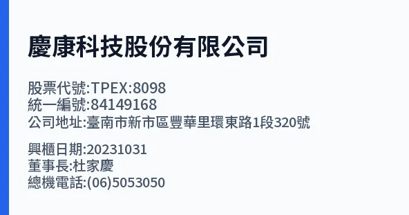 慶康科技股份有限公司 股票代號 TPEX:8098 統編 84149168 興櫃公司基本資料圖