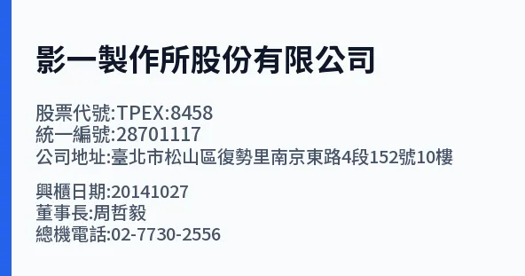 影一製作所股份有限公司 股票代號 TPEX:8458 統編 28701117 興櫃公司基本資料圖
